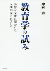 ■ISBN:9784788714588★日時指定・銀行振込をお受けできない商品になりますタイトル【新品】【本】教育学の試み　多様な文化に開かれた人間形成をめざして　中村清/著フリガナキヨウイクガク　ノ　ココロミ　タヨウ　ナ　ブンカ　ニ　ヒラ...