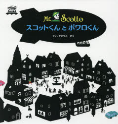 ■ISBN:9784751528204★日時指定・銀行振込をお受けできない商品になりますタイトルスコットくんとポワロくん　フィリケえつこ/さくふりがなすこつとくんとぽわろくん発売日201609出版社あすなろ書房ISBN97847515282...