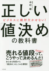 ■ISBN:9784799105528★日時指定・銀行振込をお受けできない商品になりますタイトル正しい「値決め」の教科書　ビジネスに絶対欠かせない!　中村穂/著ふりがなただしいねぎめのきようかしよびじねすにぜつたいかかせない発売日20160...