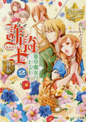 ■ISBN:9784434223280★日時指定・銀行振込をお受けできない商品になりますタイトル詐騎士　外伝〔2〕　薬草魔女のレシピ　2　かいとーこ/〔著〕ふりがなさぎしがいでん−2れじ−なぶんこれじ−なぶつくすやくそうまじよのれしぴ2発売...