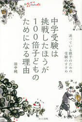 ■ISBN:9784840306522★日時指定・銀行振込をお受けできない商品になりますタイトル【新品】【本】中学受験は挑戦したほうが100倍子どものためになる理由　迷っている親子のための受験のすすめ　田中純/著フリガナチユウガク　ジユケン...