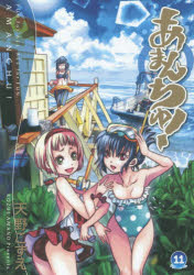 ■タイトルヨミ：アマンチュ 11■著者：天野 こずえ■著者ヨミ：アマノ コズエ■出版社：マッグガーデン ブレイドC■ジャンル：コミック マニア マッグガーデン BLADEC■シリーズ名：あまんちゅ!■コメント：ダイビング ダイバー 感動の「...