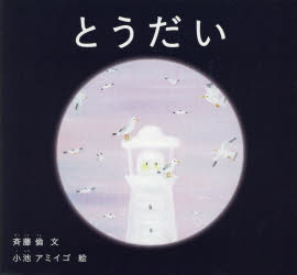 ■ISBN:9784834082890★日時指定・銀行振込をお受けできない商品になりますタイトルとうだい　斉藤倫/文　小池アミイゴ/絵ふりがなとうだいにほんけつさくえほんしり−ず発売日201609出版社福音館書店ISBN9784834082...