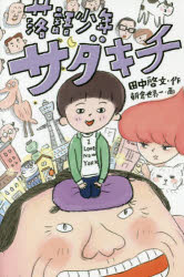 ■ISBN:9784834082913★日時指定・銀行振込をお受けできない商品になりますタイトル落語少年サダキチ　田中啓文/作　朝倉世界一/画ふりがならくごしようねんさだきち発売日201609出版社福音館書店ISBN978483408291...