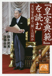 ■ISBN:9784396316990★日時指定・銀行振込をお受けできない商品になりますタイトル【新品】【本】『皇室典範』を読む　天皇家を縛る「掟」とは何か　鈴木邦男/著　佐藤由樹/著フリガナコウシツ　テンパン　オ　ヨム　テンノウ　ケ　ノ　...