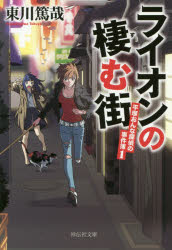 ■ISBN:9784396342395★日時指定・銀行振込をお受けできない商品になりますタイトルライオンの棲む街　東川篤哉/著ふりがならいおんのすむまちしようでんしやぶんこひ−14−1ひらつかおんなたんていのじけんぼ1発売日201609出版...