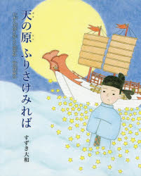 ■ISBN:9784309920979★日時指定・銀行振込をお受けできない商品になりますタイトル天の原ふりさけみれば　日本と中国を結んだ遣唐使・阿倍仲麻呂　すずき大和/文・絵ふりがなあまのはらふりさけみればにほんとちゆうごくおむすんだけんと...