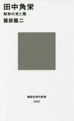 ■ISBN:9784062883825★日時指定・銀行振込をお受けできない商品になりますタイトル田中角栄　昭和の光と闇　服部龍二/著ふりがなたなかかくえいしようわのひかりとやみこうだんしやげんだいしんしよ2382発売日201609出版社講談...