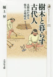 ■ISBN/JAN:9784642058346★日時指定・銀行振込をお受けできない商品になりますタイトル【新品】【本】樹木と暮らす古代人　木製品が語る弥生・古墳時代　樋上昇/著フリガナジユモク　ト　クラス　コダイジン　モクセイヒン　ガ　カタ...