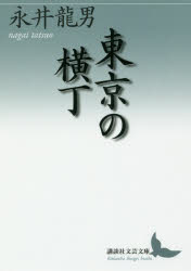 ■ISBN:9784062903226★日時指定・銀行振込をお受けできない商品になりますタイトル東京の横丁　永井龍男/〔著〕ふりがなとうきようのよこちようこうだんしやぶんげいぶんこな−D−8発売日201609出版社講談社ISBN978406...