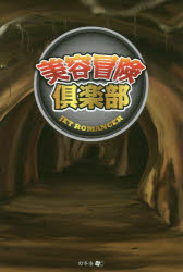 ■ISBN/JAN：9784344993341★日時指定をお受けできない商品になりますタイトル【新品】【本】美容冒険倶楽部　JET　ROMANCER/著フリガナビヨウ　ボウケン　クラブ発売日201609出版社幻冬舎メディアコンサルティングI...