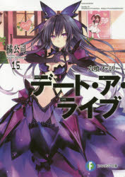 ■ISBN:9784040709277★日時指定・銀行振込をお受けできない商品になりますタイトルデート・ア・ライブ　15　六喰ファミリー　橘公司/著ふりがなで−とあらいぶ1515ふじみふあんたじあぶんこた−4−2−15むくろふあみり−発売日...