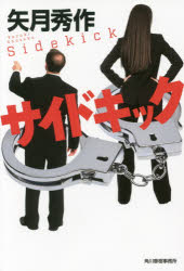 ■ISBN:9784758440363★日時指定・銀行振込をお受けできない商品になりますタイトルサイドキック　矢月秀作/著ふりがなさいどきつくはるきぶんこや−13−1発売日201609出版社角川春樹事務所ISBN9784758440363大...