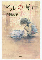 ■タイトルヨミ：マルノセナカ■著者：岩瀬成子／著■著者ヨミ：イワセジヨウコ■出版社：講談社 文学 女性作家■ジャンル：文芸 日本文学 文学 女性作家■シリーズ名：0■コメント：■発売日：2016/9/1→中古はこちらタイトル【新品】【本】マ...