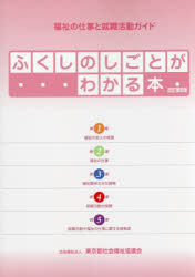 ■ISBN/JAN：9784863532366★日時指定をお受けできない商品になりますタイトル【新品】【本】ふくしのしごとがわかる本　改訂第6版フリガナフクシ　ノ　シゴト　ガ　ワカル　ホン　フクシ　ノ　シゴト　ト　シユウシヨク　カツドウ　ガ...