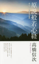 ■ISBN:9784879281067★日時指定・銀行振込をお受けできない商品になりますタイトル【新品】【本】原説般若心経　内在された叡知の究明　高橋信次/著フリガナゲンセツ　ハンニヤシンギヨウ　ナイザイ　サレタ　エイチ　ノ　キユウメイ発売...