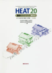 ■ISBN:9784767701523★日時指定・銀行振込をお受けできない商品になりますタイトルHEAT20設計ガイドブック+PLUS　G1・G2住宅の設計・評価−全国版　2020年を見据えた住宅の高断熱化技術開発委員会/著ふりがなえいちい...