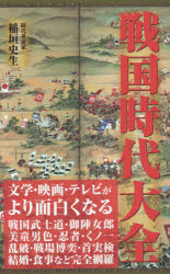 ■ISBN:9784845409914★日時指定・銀行振込をお受けできない商品になりますタイトル【新品】【本】戦国時代大全　稲垣史生/著フリガナセンゴク　ジダイ　タイゼン発売日201610出版社ロングセラーズISBN978484540991...