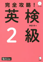 ■ISBN:9784757428294★日時指定・銀行振込をお受けできない商品になりますタイトル完全攻略!英検2級　神部孝/著ふりがなかんぜんこうりやくえいけんにきゆうかんぜん/こうりやく/えいけん/2きゆう発売日201609出版社アルクI...