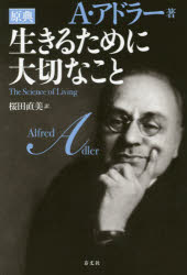■ISBN:9784908925009★日時指定・銀行振込をお受けできない商品になりますタイトル【新品】【本】生きるために大切なこと　原典　アルフレッド・アドラー/著　桜田直美/訳フリガナイキル　タメ　ニ　タイセツ　ナ　コト　ゲンテン発売日...