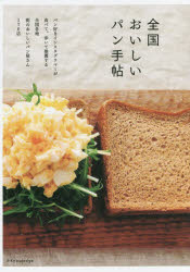 ■ISBN:9784767822198★日時指定・銀行振込をお受けできない商品になりますタイトル全国おいしいパン手帖ふりがなぜんこくおいしいぱんてちよう発売日201609出版社エクスナレッジISBN9784767822198大きさ141P　...