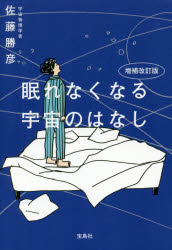 ■ISBN:9784800257642★日時指定・銀行振込をお受けできない商品になりますタイトル眠れなくなる宇宙のはなし　佐藤勝彦/著ふりがなねむれなくなるうちゆうのはなし発売日201610出版社宝島社ISBN9784800257642大き...