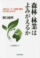 ■ジャンル：理学＞農学＞林業■ISBN：9784406060578■商品名：森林・林業はよみがえるか 「緑のオーナー制度」裁判から見えるもの 野口俊邦/著★日時指定・銀行振込・コンビニ支払を承ることのできない商品になりますタイトル【新品】【...