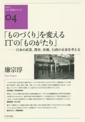 ■ISBN:9784904855393★日時指定・銀行振込をお受けできない商品になりますタイトル【新品】【本】「ものづくり」を変えるITの「ものがたり」　日本の産業、教育、医療、行政の未来を考える　廉宗淳/著フリガナモノズクリ　オ　カエル　...