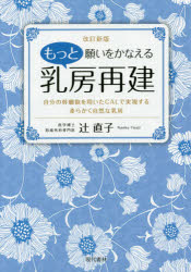 ■ISBN/JAN:9784774515922★日時指定・銀行振込をお受けできない商品になりますタイトル【新品】【本】もっと願いをかなえる乳房再建　自分の幹細胞を用いたCALで実現する柔らかく自然な乳房　辻直子/著フリガナモツト　ネガイ　オ...