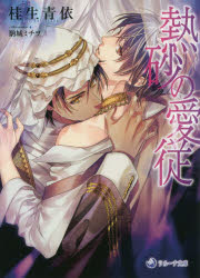 ■ISBN:9784879199751★日時指定・銀行振込をお受けできない商品になりますタイトル【新品】【本】熱砂の愛従　桂生青依/著フリガナネツサ　ノ　アイジユウ　ラル−ナ　ブンコ発売日201610出版社シーラボISBN978487919...