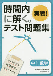 ■ISBN：9784410152658★日時指定をお受けできない商品になりますタイトル【新品】【本】時間内に解く。実戦!テスト問題集中1数学フリガナジカンナイ　ニ　トク　ジツセン　テスト　モンダイシユウ　チユウイチ　スウガク　ジカンナイ/ニ...