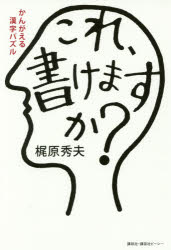 ■ISBN/JAN：9784062203180★日時指定をお受けできない商品になりますタイトル【新品】【本】これ、書けますか?　かんがえる漢字パズル　梶原秀夫/著フリガナコレ　カケマスカ　カンガエル　カンジ　パズル発売日201609出版社講...
