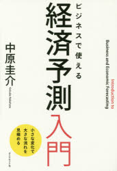 ■ISBN:9784478100899★日時指定・銀行振込をお受けできない商品になりますタイトルビジネスで使える経済予測入門　小さな変化で大きな流れを見極める　中原圭介/著ふりがなびじねすでつかえるけいざいよそくにゆうもんちいさなへんかでお...