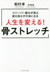 ■ISBN:9784478100875★日時指定・銀行振込をお受けできない商品になりますタイトル人生を変える!骨ストレッチ　コリ・ハリ・痛みが消え、疲れ知らずの体になる　松村卓/著　長沼敬憲/著ふりがなじんせいおかえるほねすとれつちこりはり...