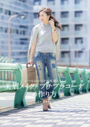 ■タイトルヨミ：ビマユメイクアンドプチプラコーデノツクリカタイツモノコーデガミチガエル■著者：玉村麻衣子／著■著者ヨミ：タマムラマイコ■出版社：オーバーラップ ファッション，モード■ジャンル：生活 ファッション・美容 ファッション，モード■...