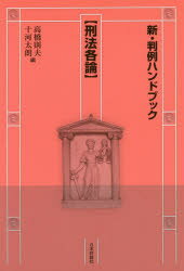 ■ISBN/JAN：9784535008274★日時指定をお受けできない商品になりますタイトル【新品】【本】新・判例ハンドブック　刑法各論　高橋則夫/編　十河太朗/編フリガナシン　ハンレイ　ハンドブツク　ケイホウ/カクロン発売日201609...
