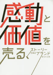 ■ISBN:9784756247995★日時指定・銀行振込をお受けできない商品になりますタイトル感動と価値を売る、ストーリーのあるブランドのつくり方　PIE　BOOKS/編著ふりがなかんどうとかちおうるすと−り−のあるぶらんどのつくりかた発...