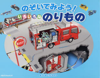 ■ISBN:9784533114410★日時指定・銀行振込をお受けできない商品になりますタイトルのぞいてみよう!いろいろなのりもの　松島浩一郎/著ふりがなのぞいてみよういろいろなのりもの発売日201610出版社JTBパブリッシングISBN9...