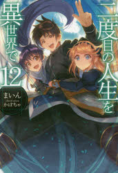 ■ISBN:9784798612904★日時指定・銀行振込をお受けできない商品になりますタイトル二度目の人生を異世界で　12　まいん/著ふりがなにどめのじんせいおいせかいで12122どめ/の/じんせい/お/いせかい/で1212えいちじえ−の...