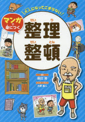 ■ISBN:9784323053219★日時指定・銀行振込をお受けできない商品になりますタイトル【新品】【本】大人になってこまらないマンガで身につく整理整頓　辰巳渚/監修　大野直人/マンガ・イラストフリガナオトナ　ニ　ナツテ　コマラナイ　マ...