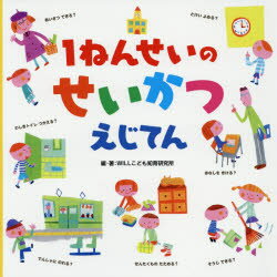 ■ISBN:9784323073743★日時指定・銀行振込をお受けできない商品になりますタイトル1ねんせいのせいかつえじてん　WILLこども知育研究所/編・著ふりがないちねんせいのせいかつえじてん1ねんせい/の/せいかつ/えじてん発売日20...
