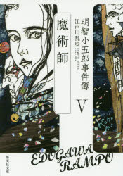 ■ISBN:9784087454987★日時指定・銀行振込をお受けできない商品になりますタイトル明智小五郎事件簿　5　魔術師　江戸川乱歩/著ふりがなあけちこごろうじけんぼ55しゆうえいしやぶんこえ−14−5まじゆつし発売日201609出版社...
