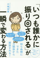 ■ISBN:9784799105559★日時指定・銀行振込をお受けできない商品になりますタイトル「いつも誰かに振り回される」が一瞬で変わる方法　大嶋信頼/著ふりがないつもだれかにふりまわされるがいつしゆんでかわるほうほう発売日201609出...
