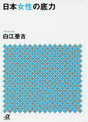 ■ISBN:9784062816885★日時指定・銀行振込をお受けできない商品になりますタイトル日本女性の底力　白江亜古/〔著〕ふりがなにつぽんじよせいのそこじからにほんじよせいのそこじからにつぽんびゆ−ていこうだんしやぷらすあるふあぶんこ...