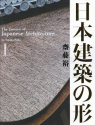 ■ジャンル：工学＞建築工学＞建築史・建築様式■ISBN：9784887063617■商品名：日本建築の形 1 齋藤裕/著・写真★日時指定・銀行振込・コンビニ支払を承ることのできない商品になりますタイトル【新品】【本】日本建築の形　1　齋藤裕...