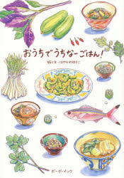 ■ISBN/JAN:9784899823056★日時指定・銀行振込をお受けできない商品になりますタイトル【新品】【本】おうちでうちなーごはん!　はやかわ　ゆきこフリガナオウチ　デ　ウチナ−　ゴハン発売日201609出版社ボーダーインクISB...