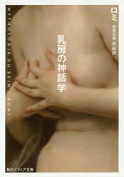 ■ISBN:9784044001629★日時指定・銀行振込をお受けできない商品になりますタイトル乳房の神話学　ロミ/〔著〕　高遠弘美/訳・解説ふりがなちぶさのしんわがくかどかわそふいあぶんこJ−151−1発売日201609出版社KADOKA...