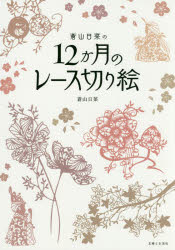 ■ISBN:9784391149272★日時指定・銀行振込をお受けできない商品になりますタイトル【新品】【本】蒼山日菜の12か月のレース切り絵　蒼山日菜/著フリガナアオヤマ　ヒナ　ノ　ジユウニカゲツ　ノ　レ−ス　キリエ　アオヤマ/ヒナ/ノ/...