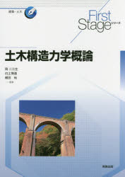 ■ジャンル：工学＞土木工学＞構造力学■ISBN：9784407339284■商品名：土木構造力学概論 岡二三生/監修 白土博通/監修 細田尚/監修 垣谷敦美/〔ほか〕編修★日時指定・銀行振込・コンビニ支払を承ることのできない商品になりますタ...