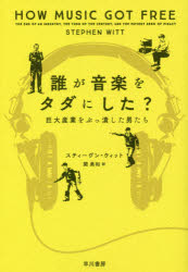 ■ISBN:9784152096388★日時指定・銀行振込をお受けできない商品になりますタイトル誰が音楽をタダにした?　巨大産業をぶっ潰した男たち　スティーヴン・ウィット/著　関美和/訳ふりがなだれがおんがくおただにしたきよだいさんぎようお...